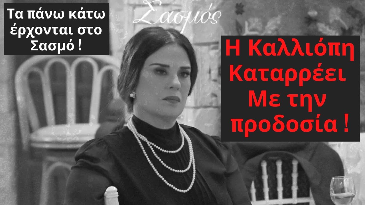 ΣΑΣΜΟΣ 5/12/22 : Η Καλλιόπη καταρρέει με την προδοσία των ? - YouTube