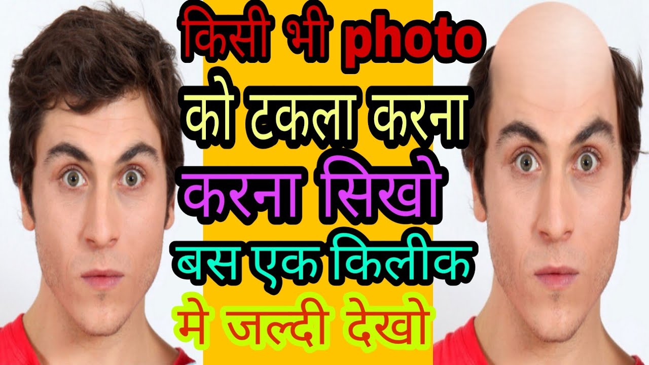 किसी भी फोटो को टकला कैसे बनाएHow to Make TAKLA Of Person Photo 2020 ...