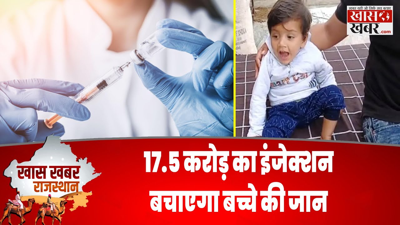 17.5 Crore का Injection बचाएगा बच्चें की जान | Expensive Injection ...