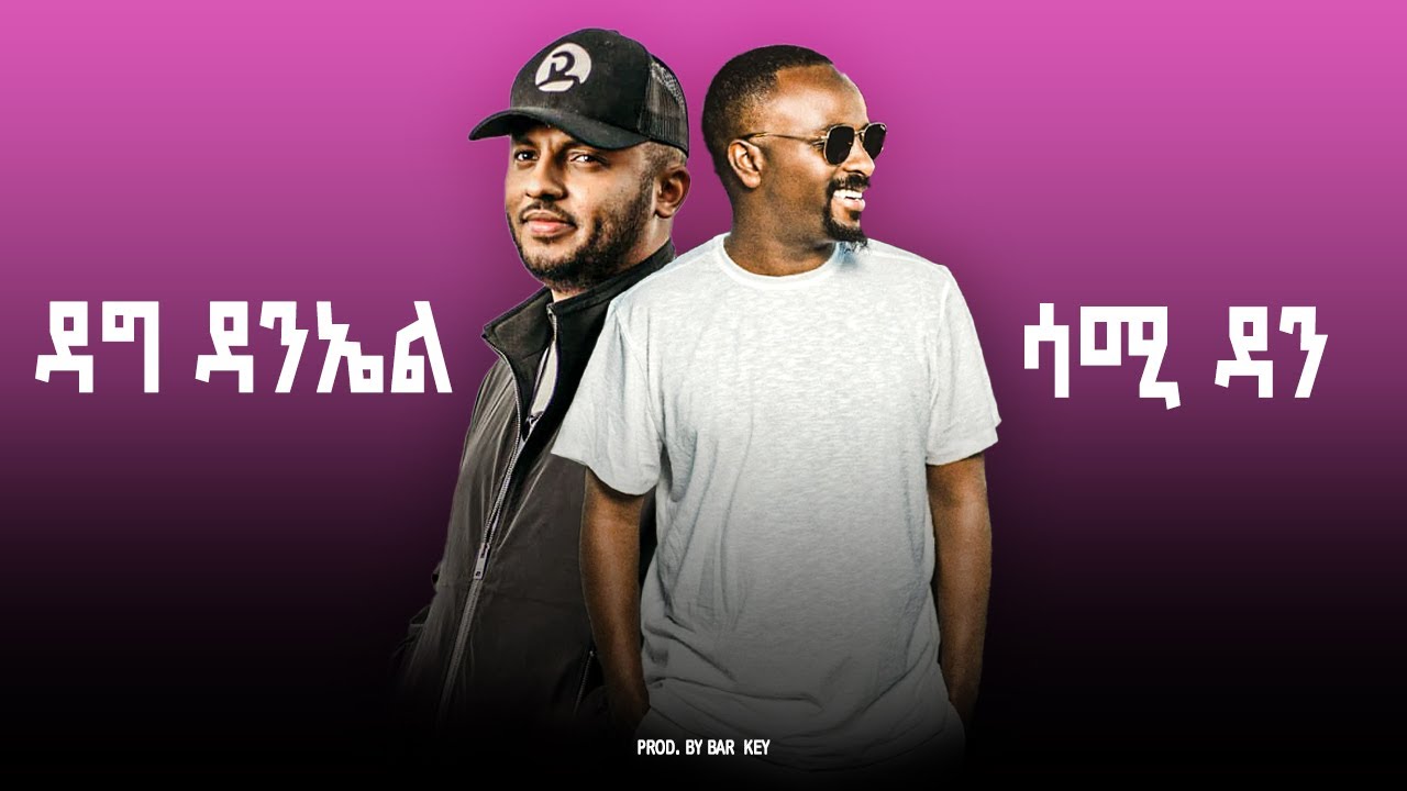 Sami Dan ft. Dag Daniel | ሳሚ ዳን ft. ዳግ ዳንኤል | New Ethiopian Music ...