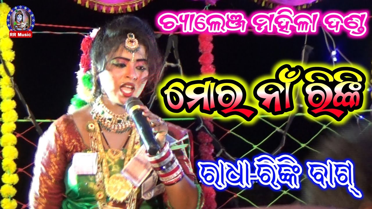 Mor Na Rinki guri//Rinkibag//Challang mahila danda//RR music// - YouTube