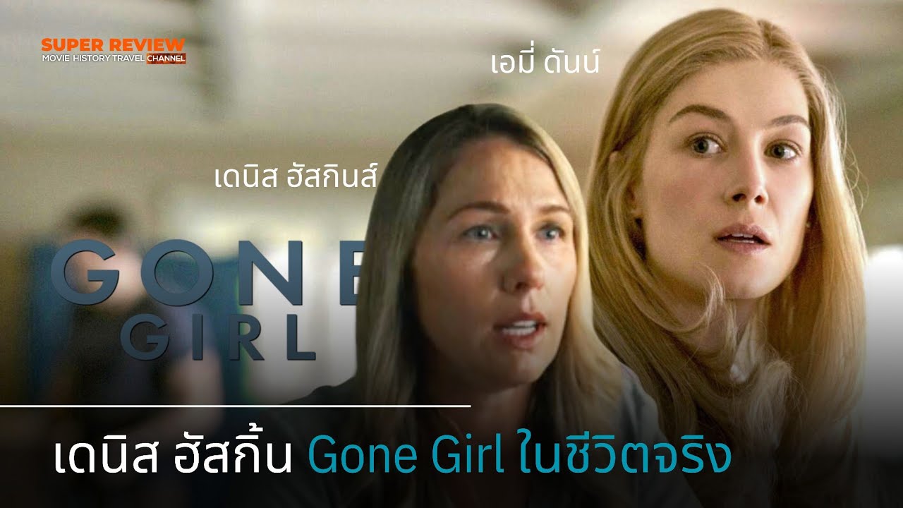 Gone Girl เล่นซ่อนหาย : Gone Girl ในชีวิตจริง - YouTube