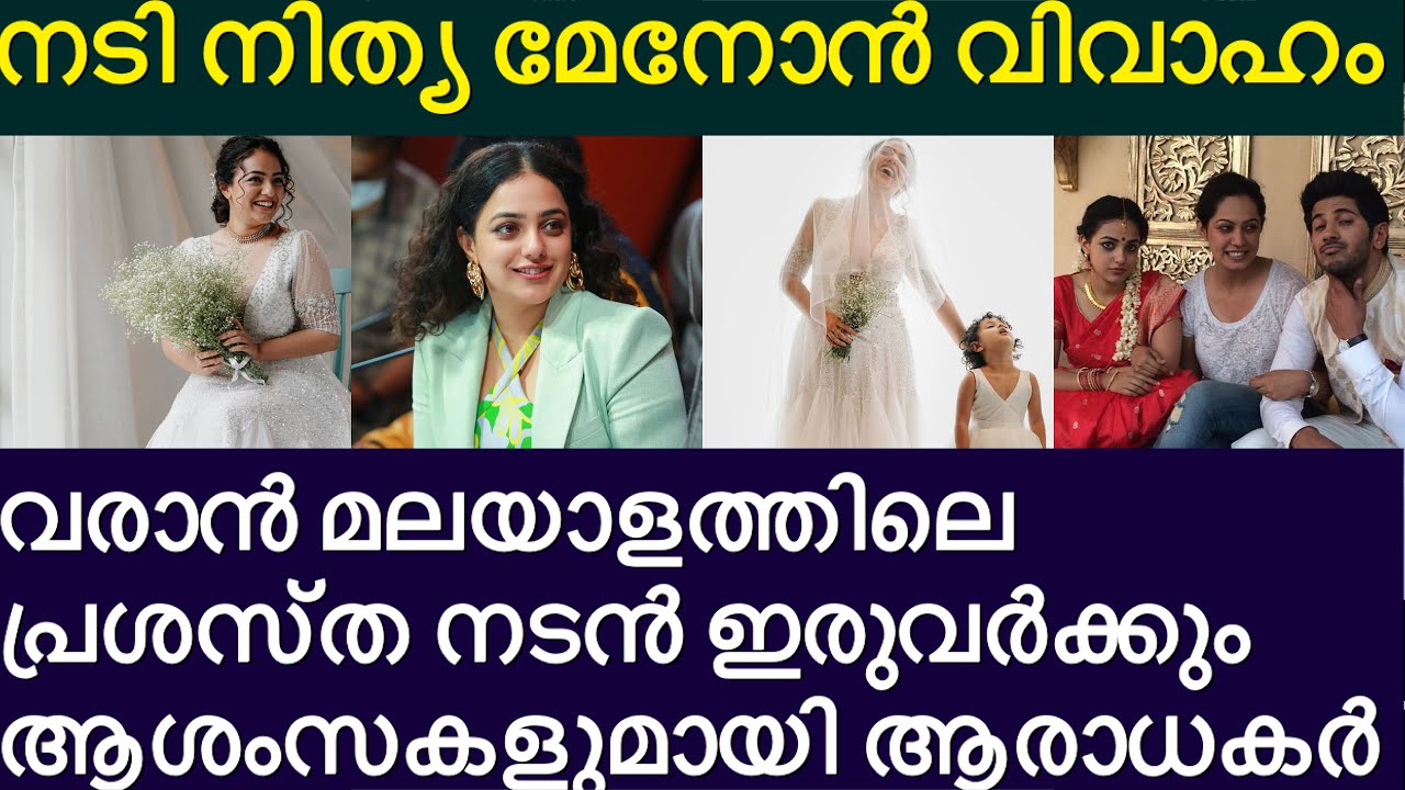നടി നിത്യാ മേനോന് വിവാഹം.. വരന്‍ പ്രശസ്ത മലയാളി നടന്‍..!! l Nithya ...