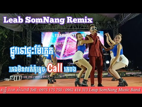 Remix Leab SomNang ផ្លូវទៅផ្ទះម៉ែក្មេក គេងមិនលក់កំភ្លេចCallមករកបង តន្ត្រី លាភ សំណាង - YouTube