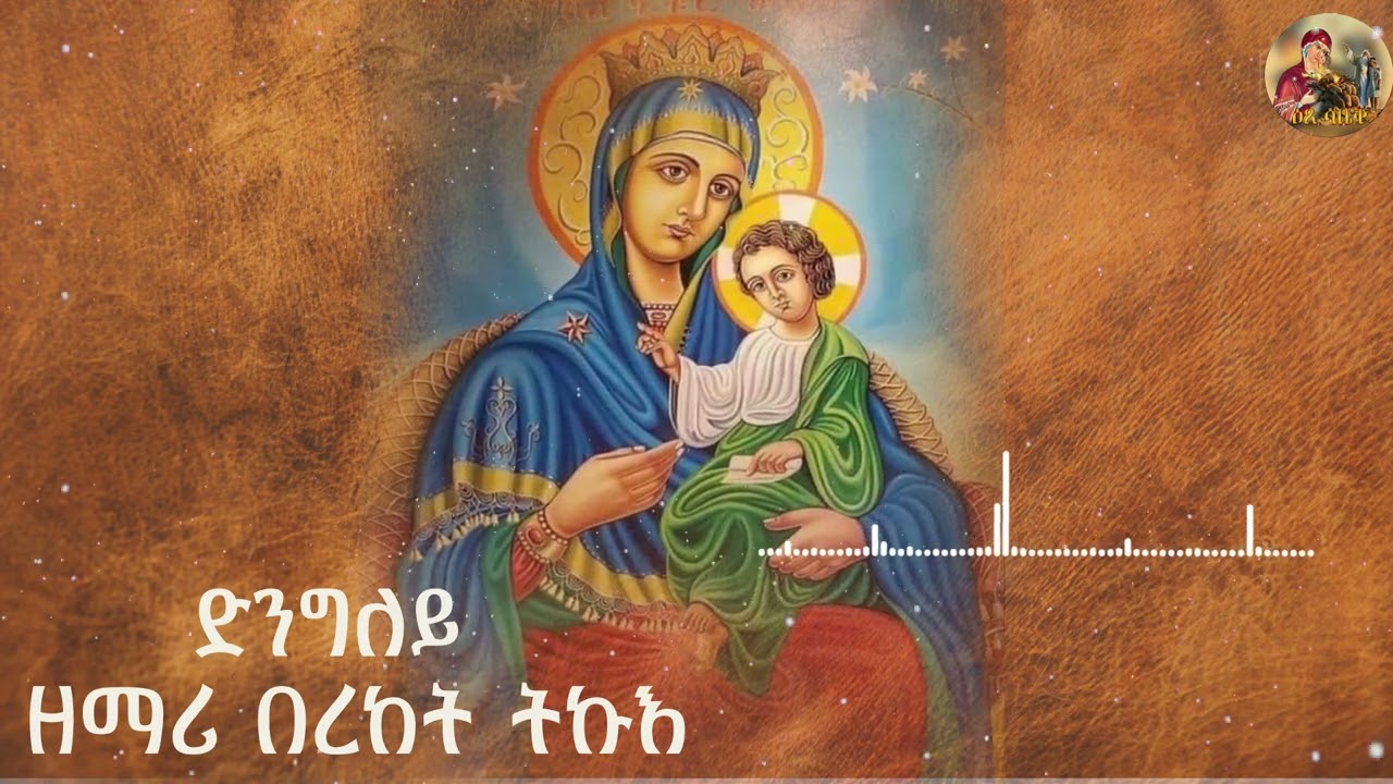 Dngiley (ድንግለይ ) : Zemari Bereket Tikue : Orthodox Tewahdo Mezmur 2022 ...