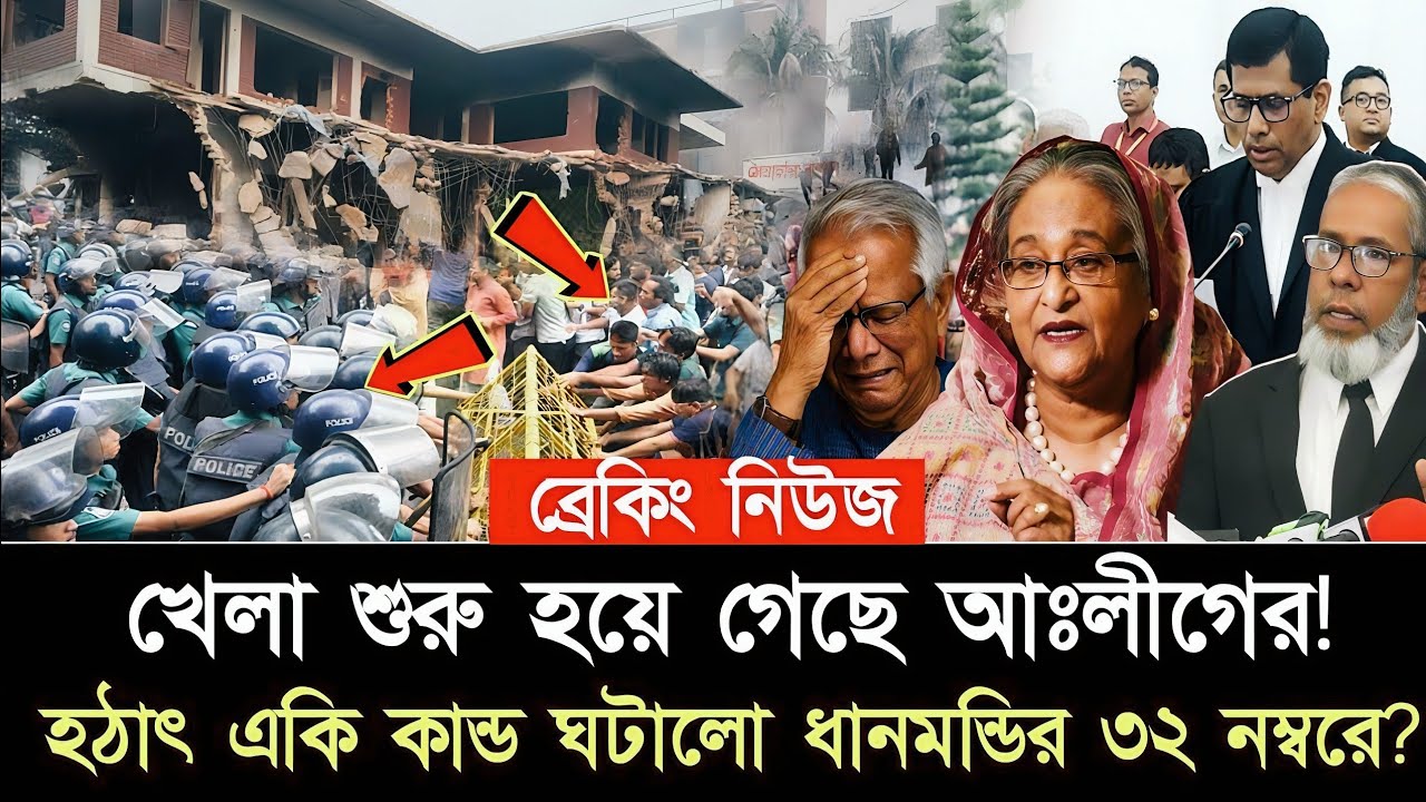 খেলা শুরু হয়ে গেছে আঃলীগের!হঠাৎ একি কান্ড ঘটালো ধানমন্ডির ৩২ নাম্বারে ...
