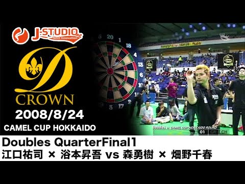 darts【J-STUDIO】2008/8/24 D-CROWN CAMELCUP HOKKAIDO Doubles QuarterFinal1 江口祐司 × 浴本昇吾 vs 森勇樹 × 畑野 ...