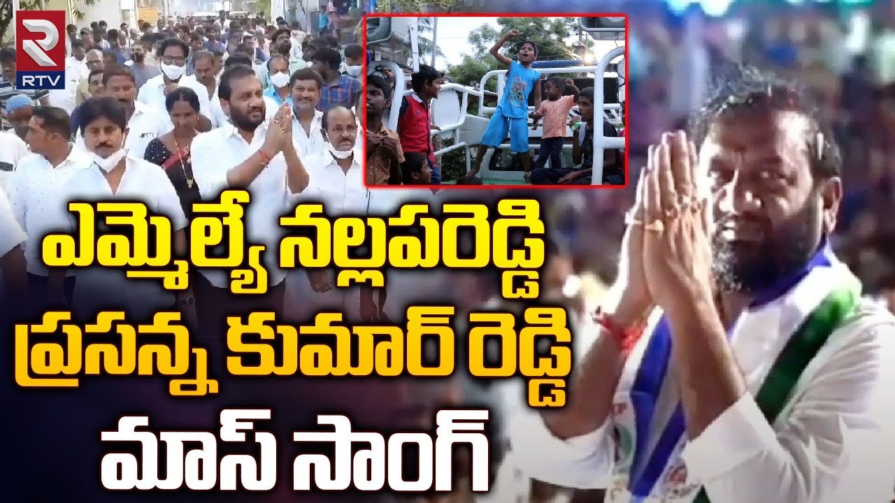 MLA Nallapareddy Prasanna Kumar Reddy Special Song | ఎమ్మెల్యే ప్రసన్న ...
