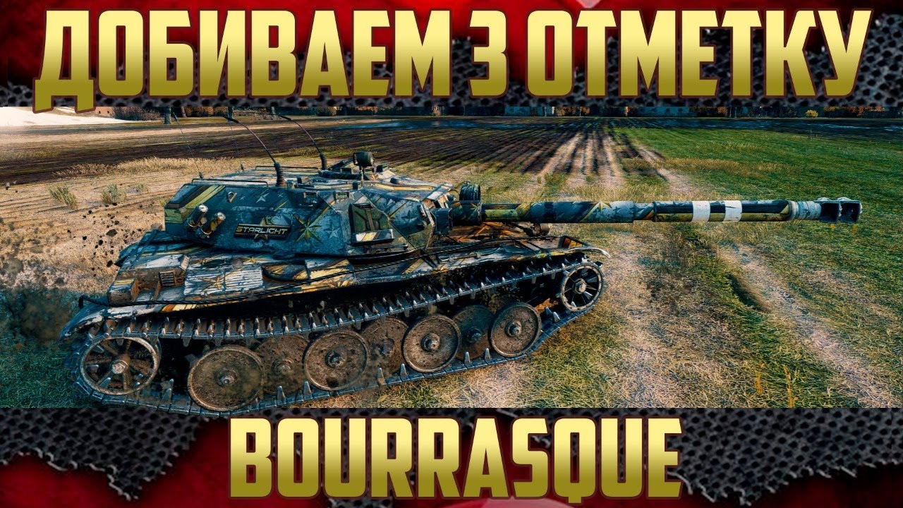 Bourrasque - Добиваем 3 отметку | С 92,8% - YouTube