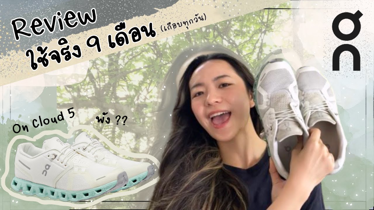 รีวิว On Cloud 5 หลังใช้งานจริง 9 เดือน - YouTube