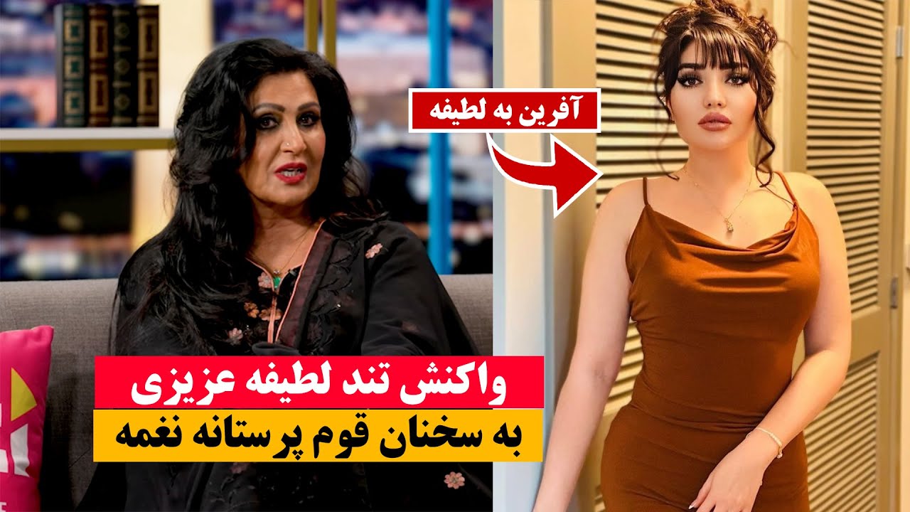 Gulp Media واکنش لطیفه عزیزی به سخنان نغمه Youtube