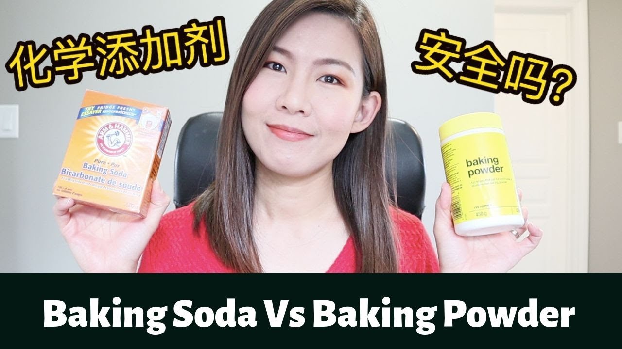 【营养知识】Baking Soda Vs Baking Powder 在烘培上什么分别 | 安不安全食用 | 教你如何看标签 - YouTube