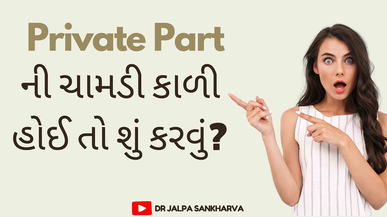 Private Part ની ચામડી કાળી હોઈ તો શું કરવું? | Black Skin | Private ...
