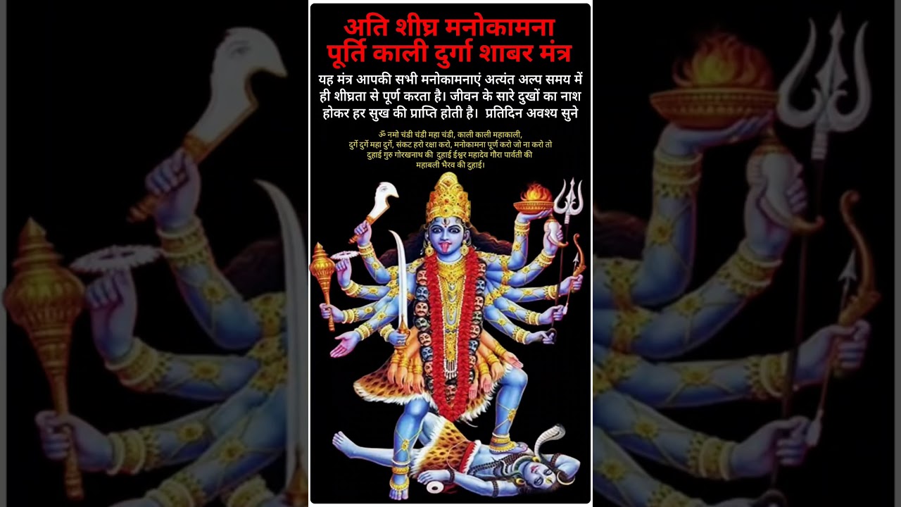 Kali Durga Shabar Mantra