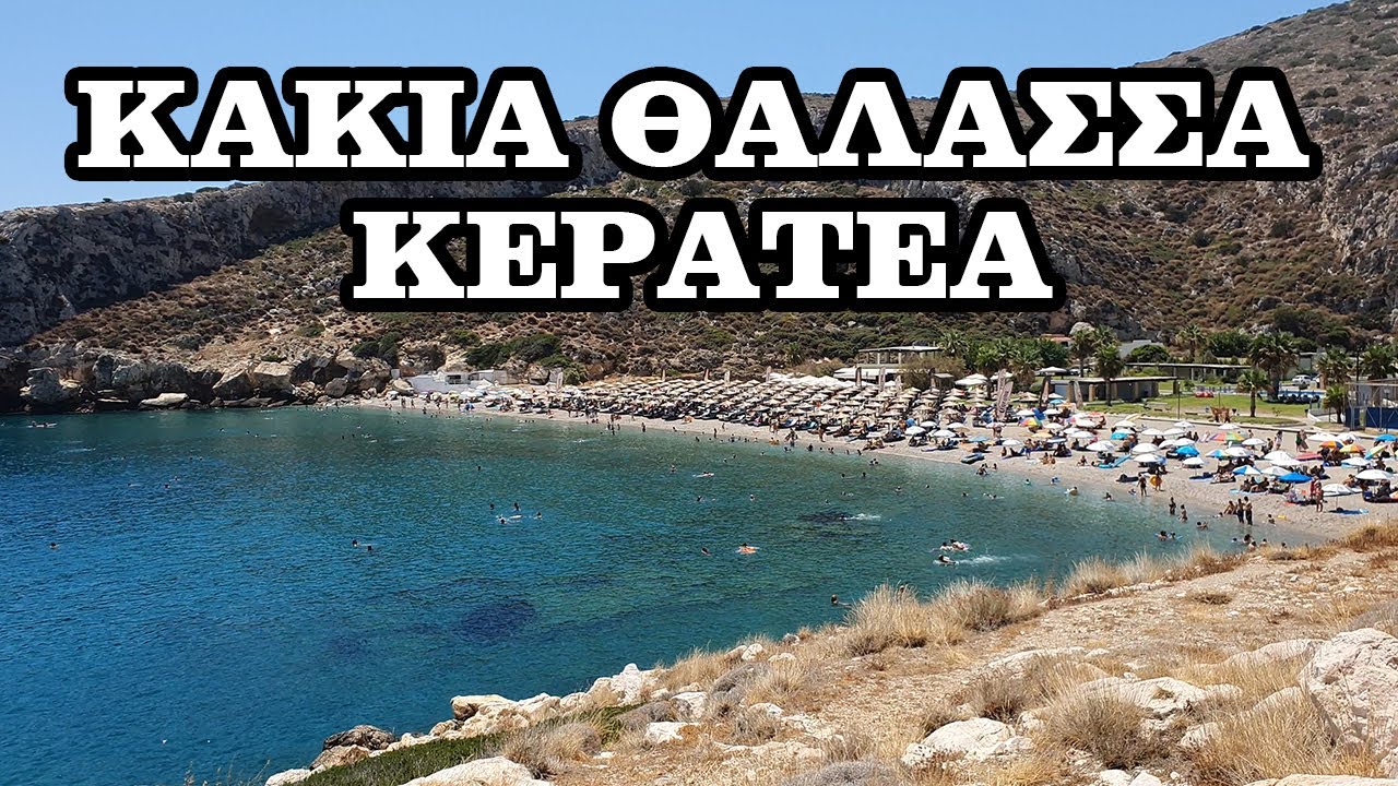 ΚΑΚΙΑ ΘΑΛΑΣΣΑ - ΚΕΡΑΤΕΑ - ΑΤΤΙΚΗ - YouTube