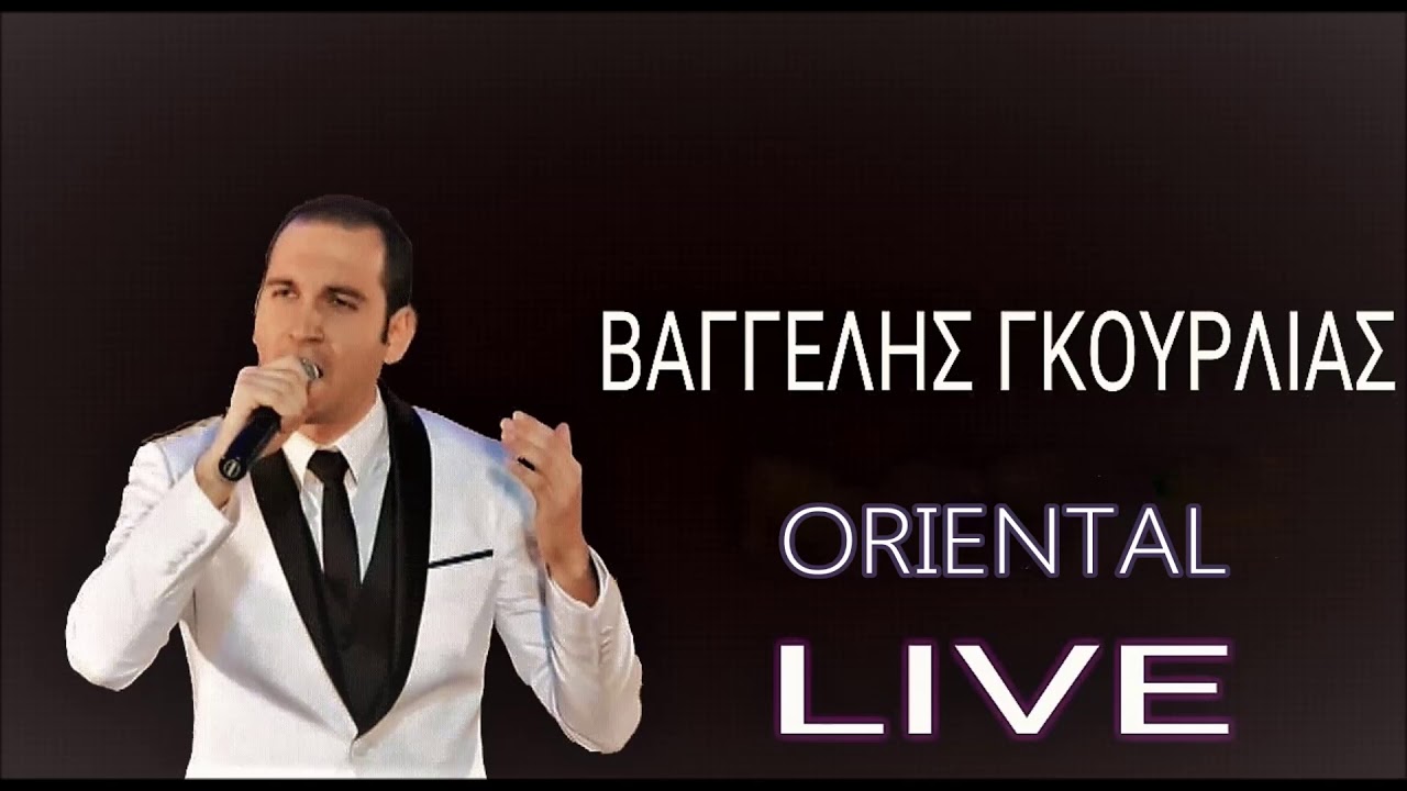 ΒΑΓΓΕΛΗΣ ΓΚΟΥΡΛΙΑΣ-ΑΠΟΨΕ ΦΟΡΑ ΤΑ ΚΑΛΑ ΣΟΥ-ΘΑ ΒΓΑΙΝΩ ΘΑ ΤΑ ΣΠΑΩ LIVE ...