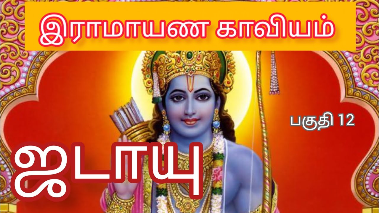 இராமாயண காவியம் பகுதி 12 ஜடாயு @kathaisolli1 #kathai #ramayanam #jadayu ...