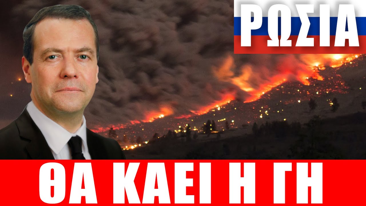 ΡΩΣΙΑ | Θα καεί η γη... - (14.9.2022)[Eng subs] - YouTube