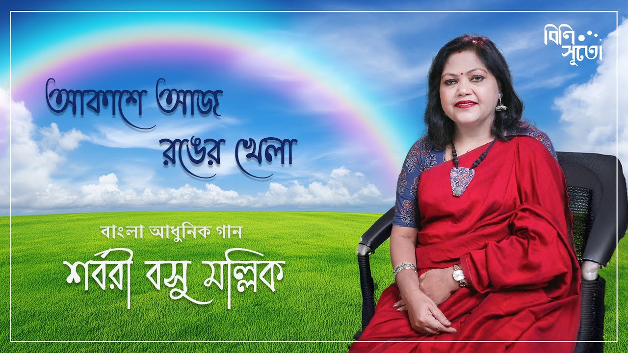 Akashe aaj ronger khela.. By Sarbari Basu Mullick - YouTube
