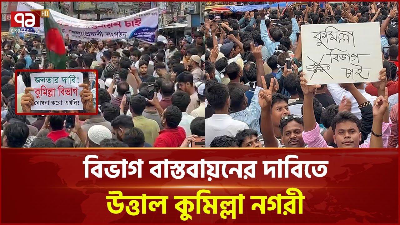 কুমিল্লা নামে বিভাগ বাস্তবায়নের দাবিতে উত্তাল নগরী | Comilla | Ekattor TV - YouTube