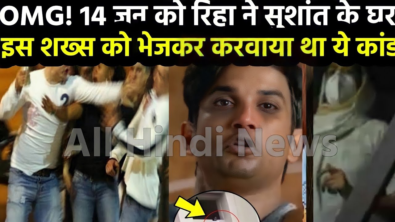 OMG! 14 जून को रिहा ने सुशांत के घर इस शख्स को भेजकर करवाया था क्या ...