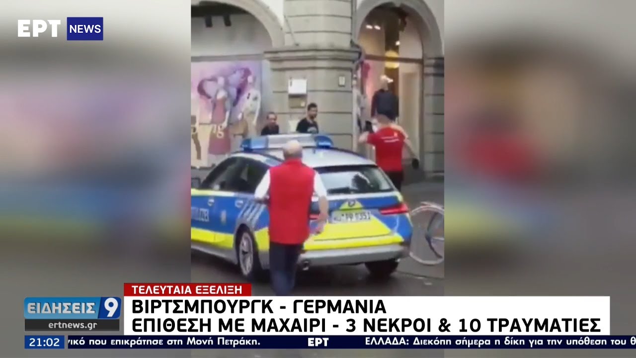Επιθεση με μαχαίρι στη Γερμανία | 25/06/2021 | ΕΡΤ - YouTube