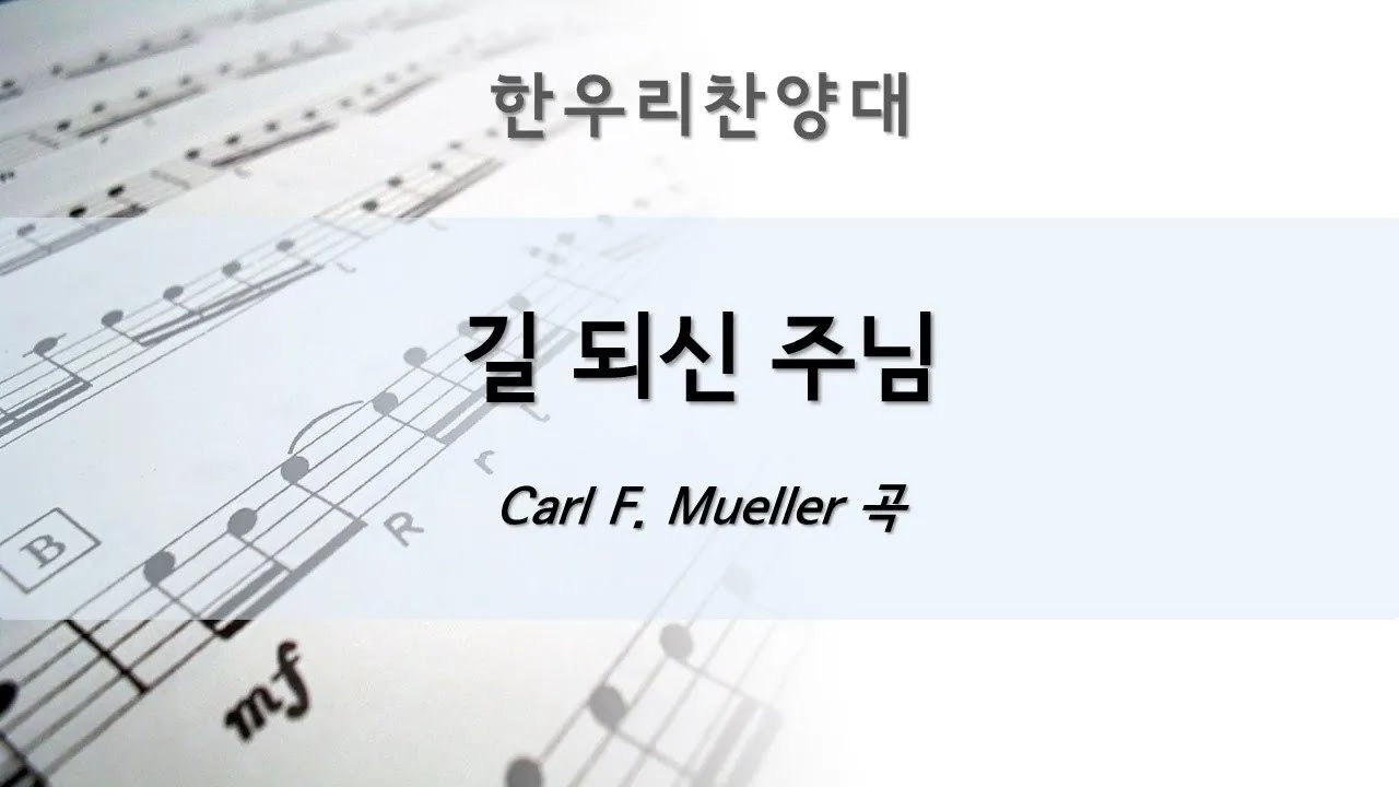 길 되신 주님 - Carl F. Mueller - YouTube