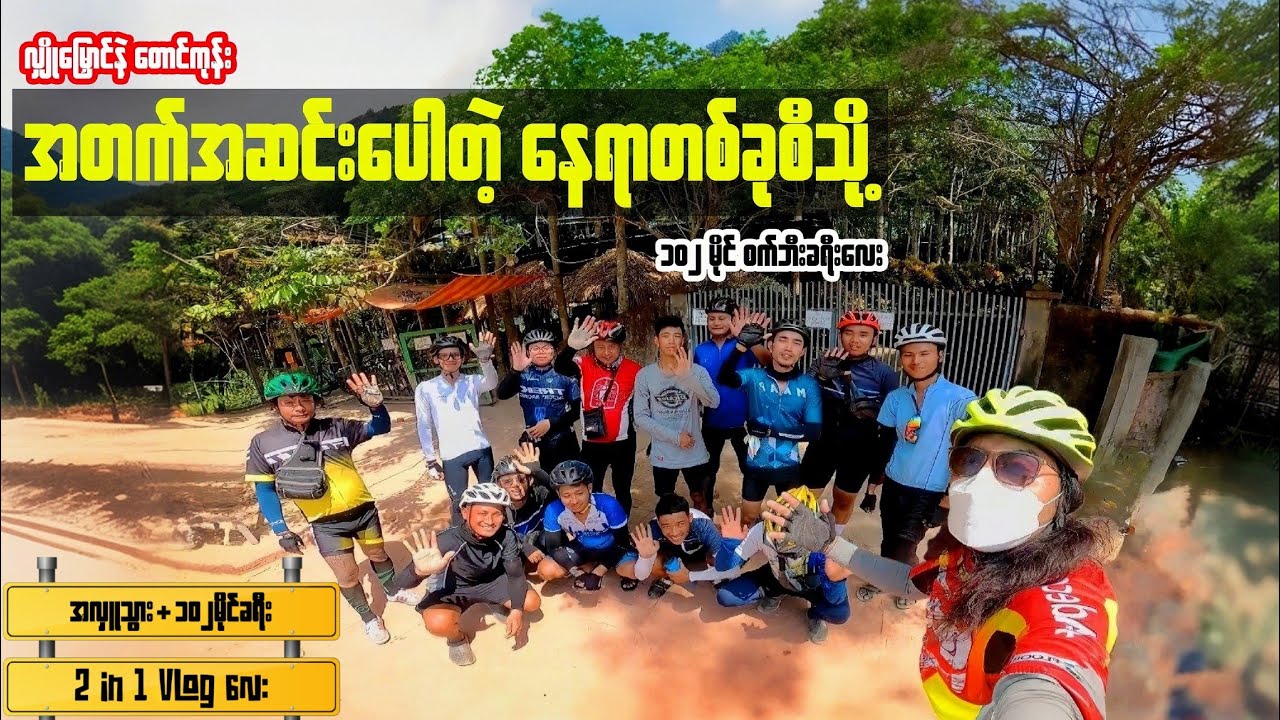 အတက်အဆင်းများနဲ့ ၁၀၂ မိုင် စက်ဘီး ခရီးလေး Youtube