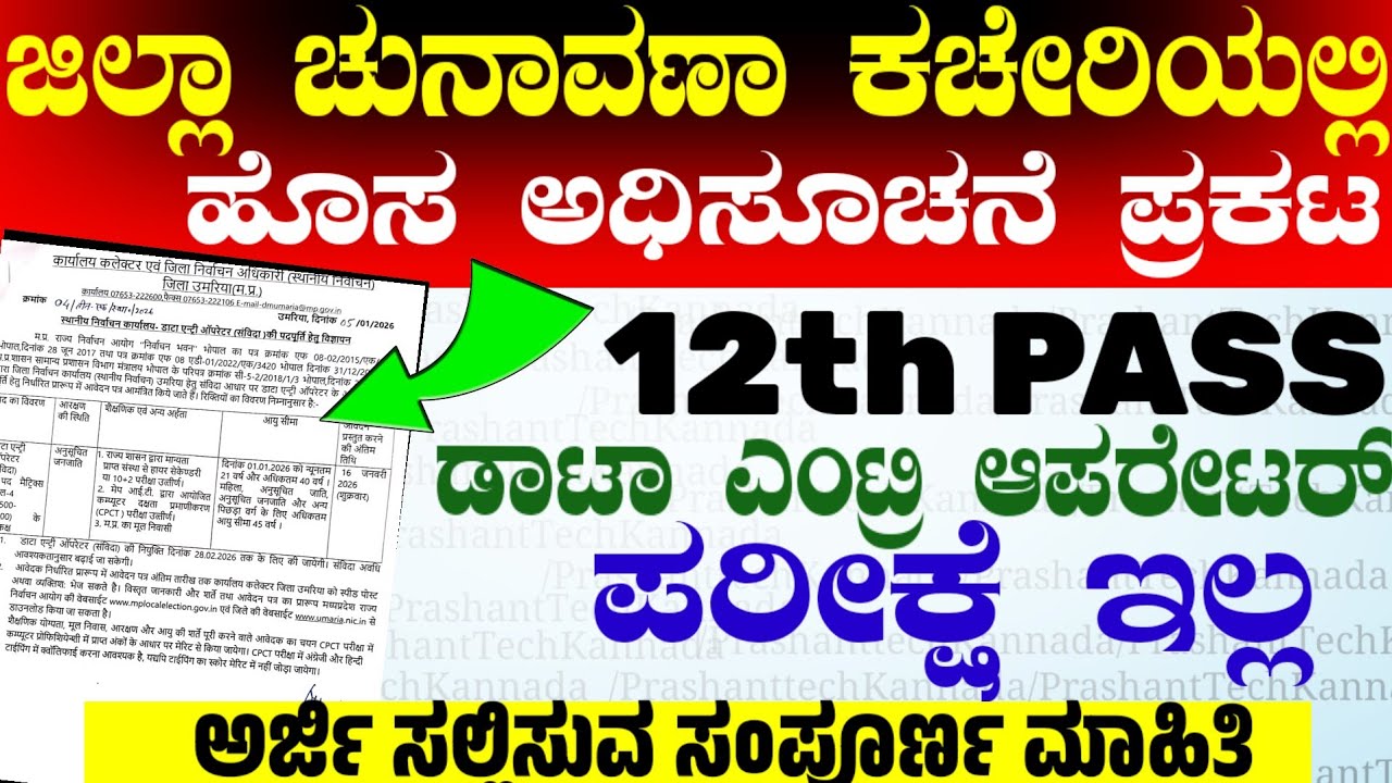 ಜಿಲ್ಲಾ ಚುನಾವಣಾ ಕಚೇರಿಯಲ್ಲಿ ಸರಕಾರಿ ಹುದ್ದೆಗಳು |District Election Office ...