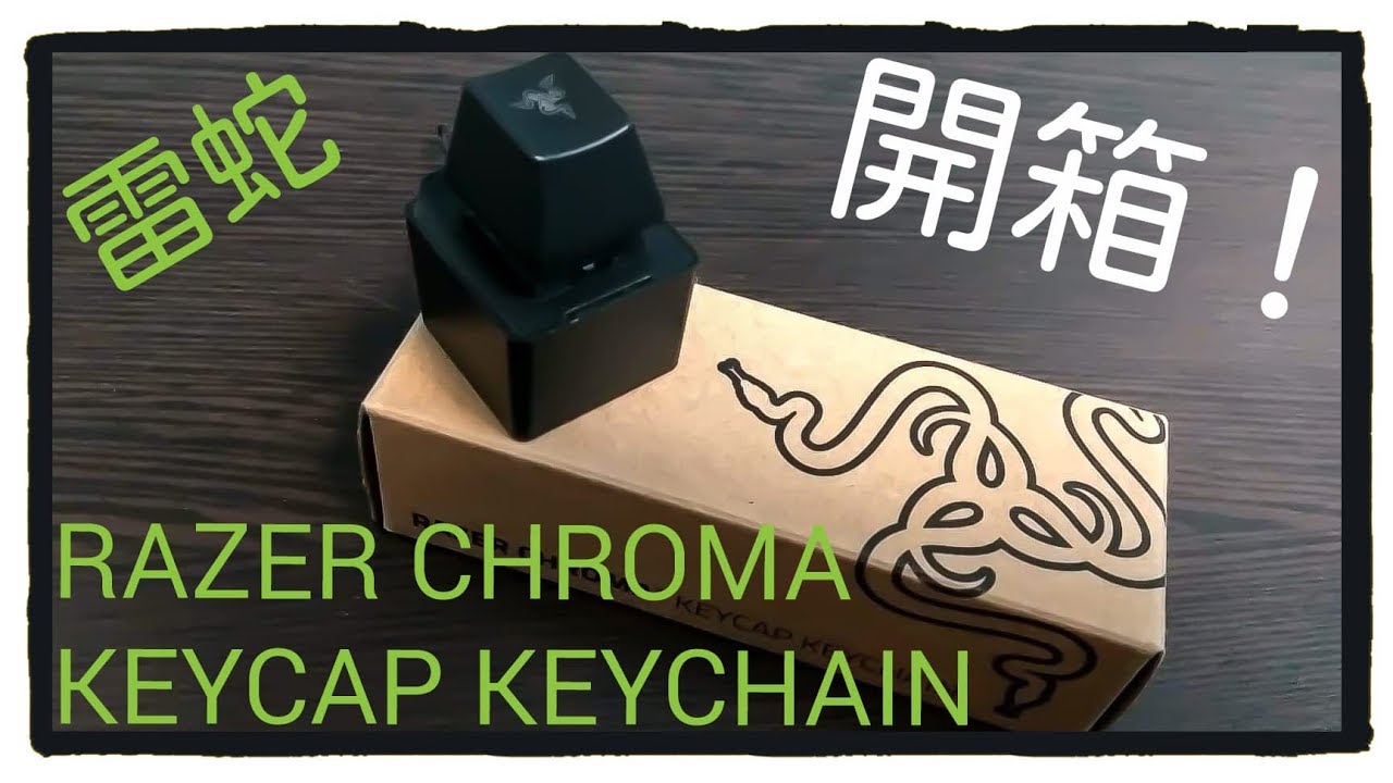 【OE開箱】RAZER CHROMA KEYCAP KEYCHAIN 雷蛇舒壓小吊飾~ - YouTube
