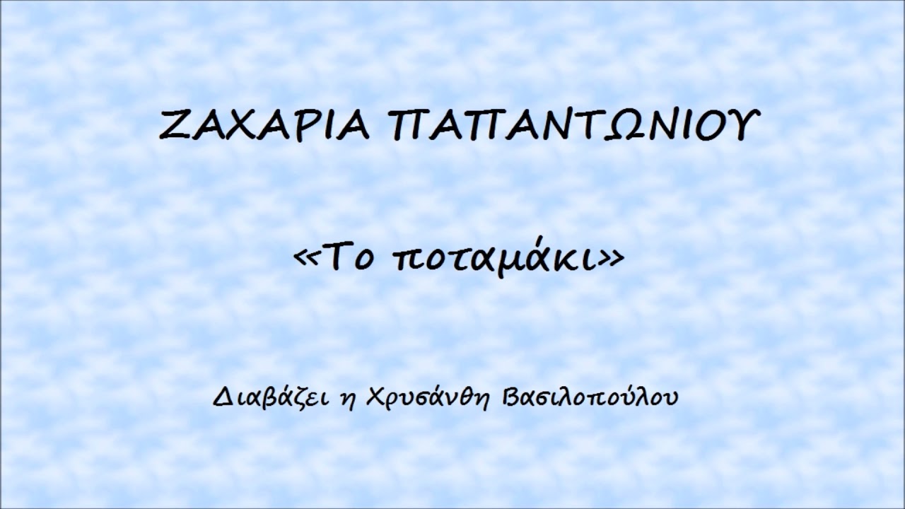 Ζαχαρία Παπαντωνίου «Το ποταμάκι» Ακουστικό/Ηχητικό βιβλίο/Audiobook ...