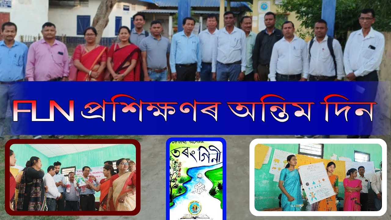4 Days Cluster Level FLN And TLM Training | প্ৰশিক্ষণৰ কিছু স্মৃতিৰ ...