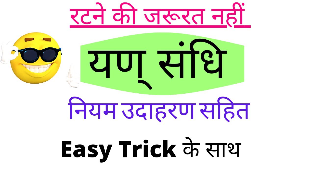 यण् संधि/Yan Sandhi /Yan Sandhi ki Paribhasha/Yan Sandhi ke Udaharan ...