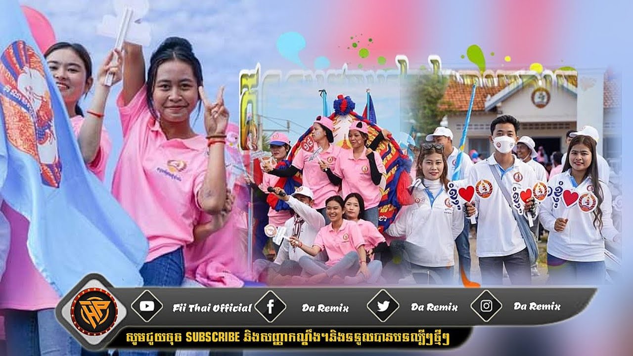 បទល្បីក្នុង Tik Tok🔥គណបក្សប្រជាជនឈ្នះឈ្នះ🎧Remix2023 New Song Remix Fii ...