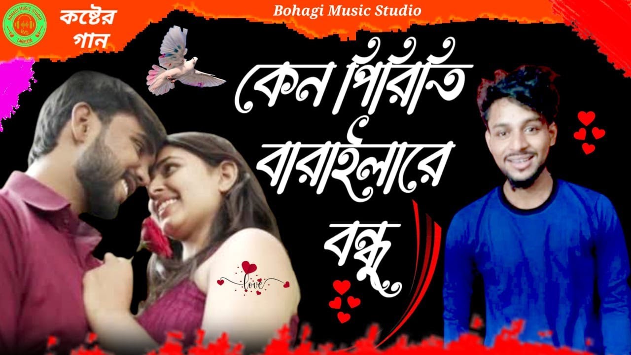 Keno Piriti Baraila - পিরিতি বাড়াইলারে বন্ধু | Manihar | Mani | Bangla ...
