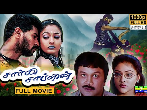 Charlie Chaplin (2002) | Prabhu, Prabhu Deva, Abhirami, Gayathri Raghuraman | HD Tamil Full Movie