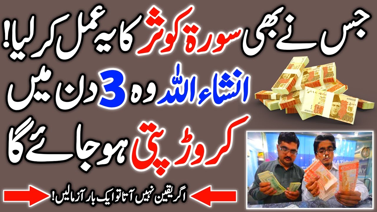 Surah kausar Wazifa For Money ! Jiss Nay Ya Amal Kar Liya Wo 3 Din Mein ...