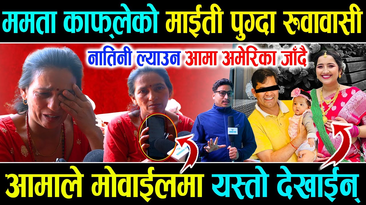 Mamata Kafle को माईती पुग्दा रुवाबासी, आमाले मोवाईलमा सुनाईन गोप्य अडियो, नातिनी ल्याउन अमेरिका ...