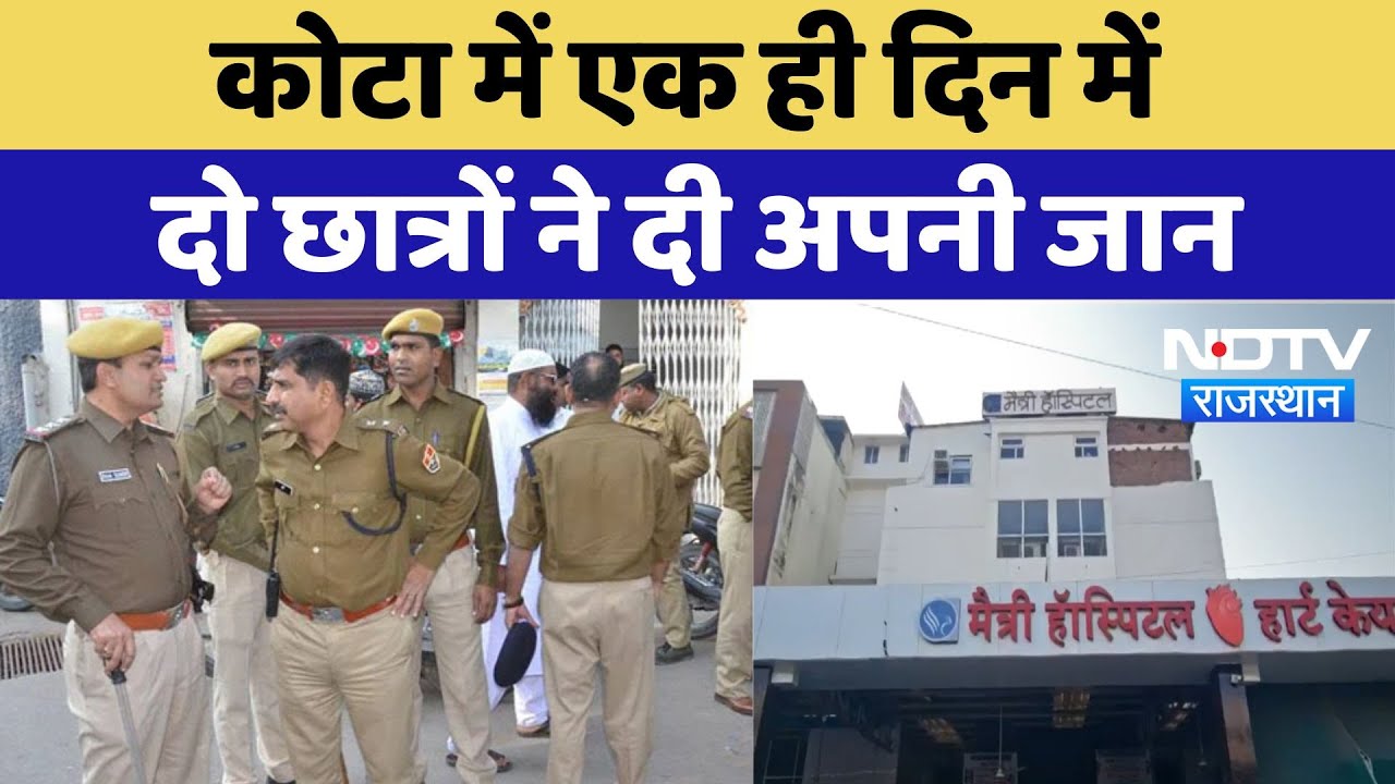 Kota Student Suicide: कोटा में एक ही दिन में दो Students ने दी अपनी जान ...