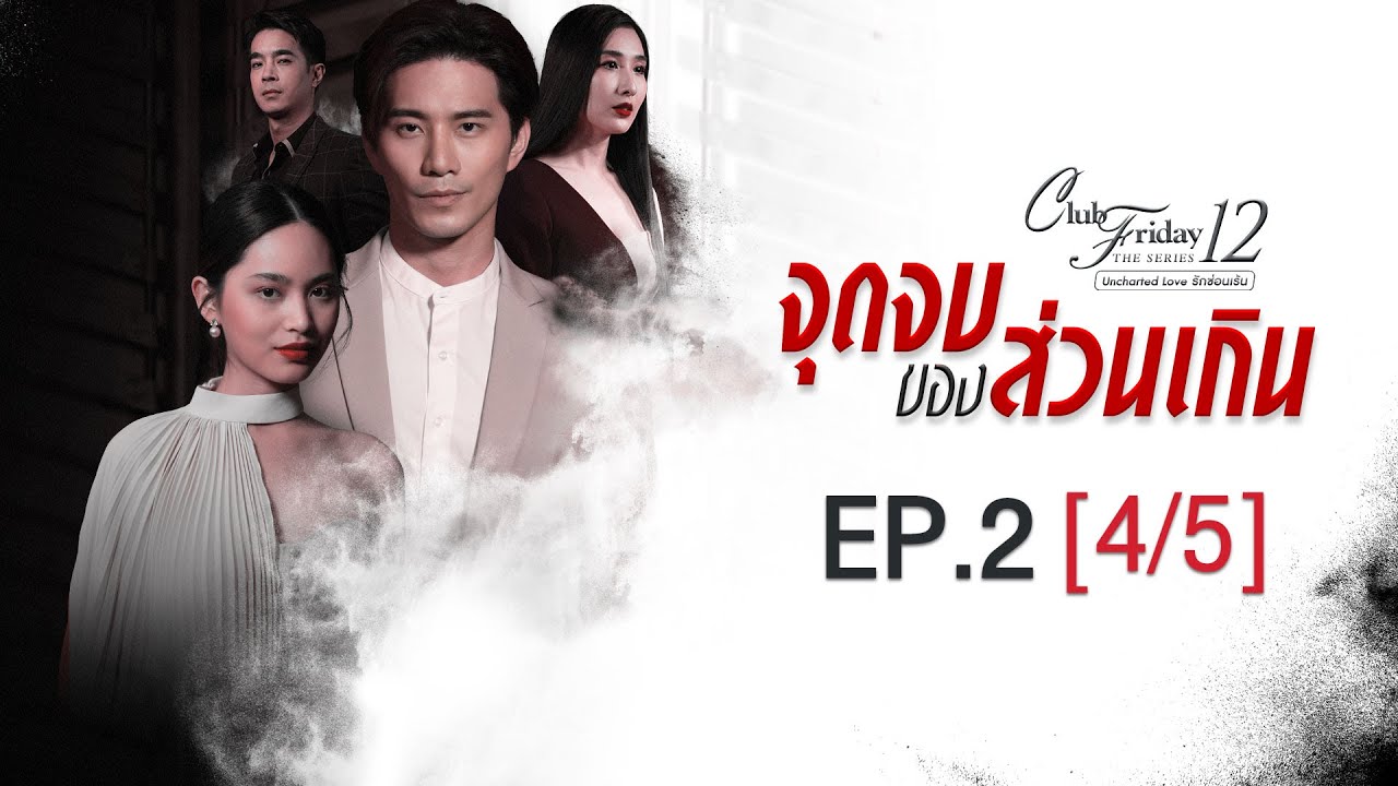 Club Friday The Series 12 ตอน จุดจบของส่วนเกิน EP.2 [4/5] | CHANGE2561 ...