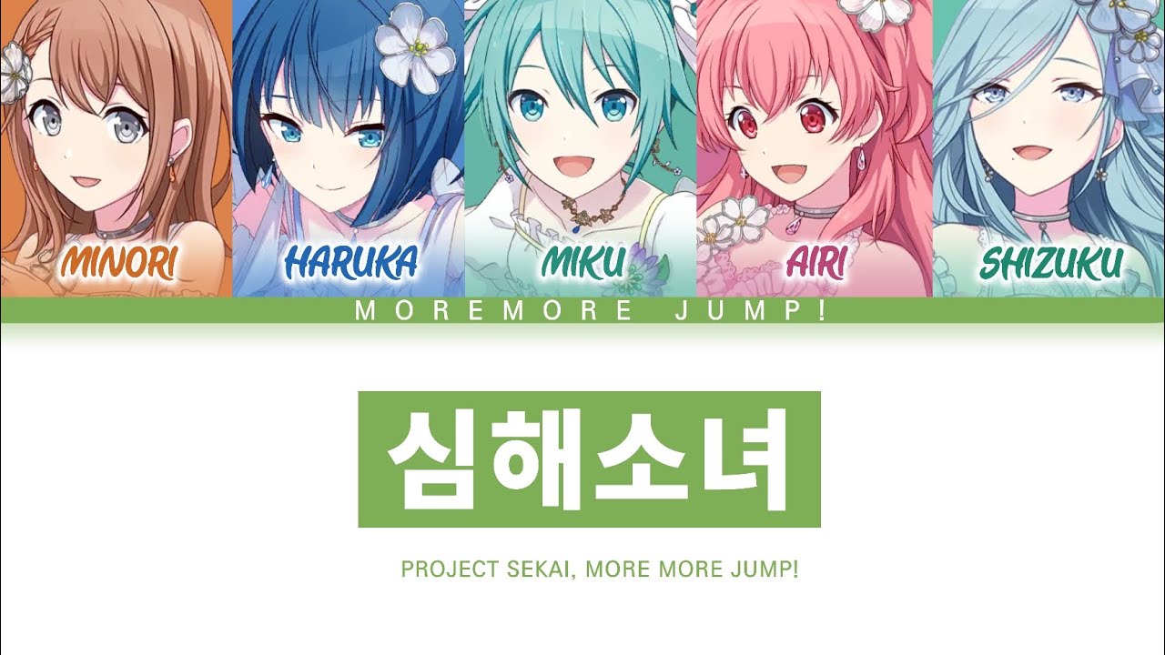 [프로세카] MORE MORE JUMP! 「심해소녀」 세카이 ver 한글 가사 (プロセカ/深海少女) - YouTube