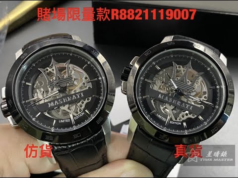 瑪莎拉蒂手錶真假（賭場限量款R8821119005,R8821119006,R8821119007) - YouTube