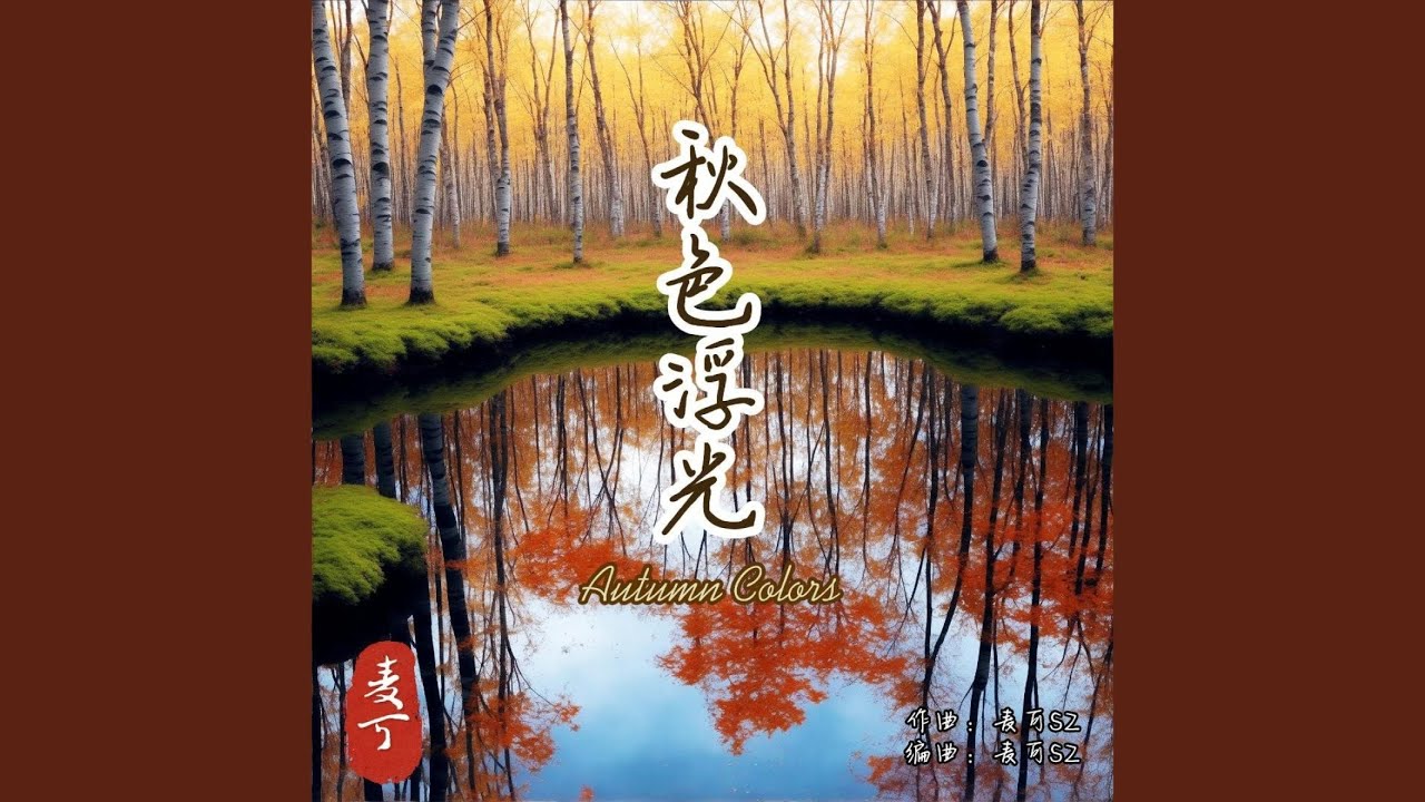 风吹落叶已入秋 Fall Arrived with the Falling Leaves (完整版) - YouTube