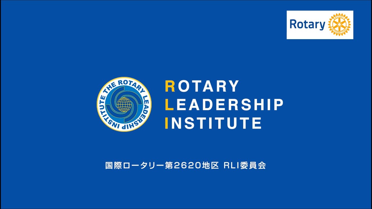 ロータリークラブ RLI（ロータリー・リーダーシップ・インスティテュート）のご紹介（国際ロータリー第2620地区RLI委員会） - YouTube