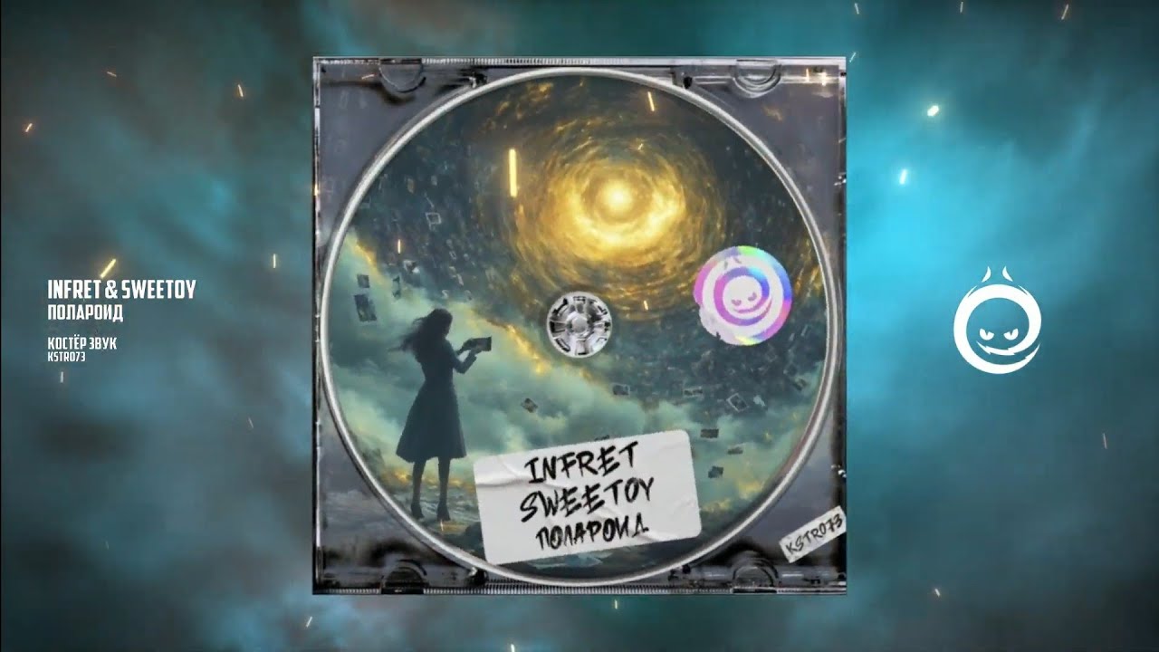 Infret & SweeToy - Полароид [КОСТЁР звук] - YouTube