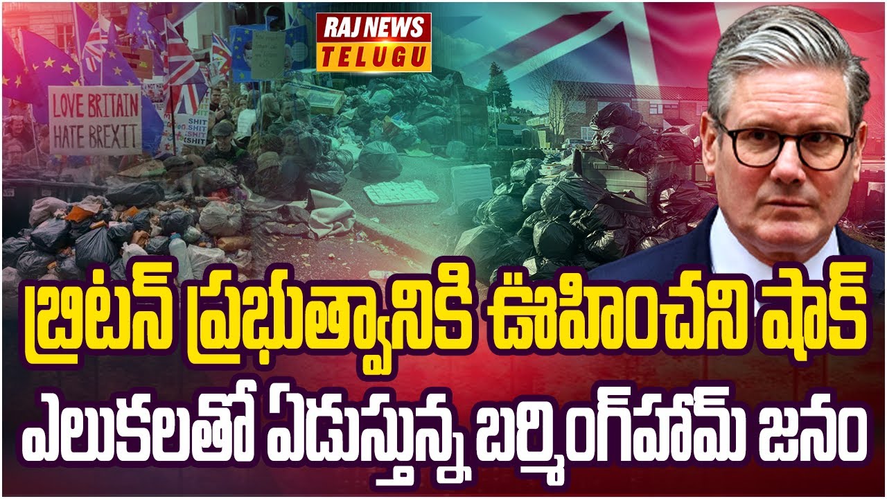 చెత్త నగరంగా మారిన బర్మింగ్ హామ్ | Birmingham Garbage | Raj News - YouTube