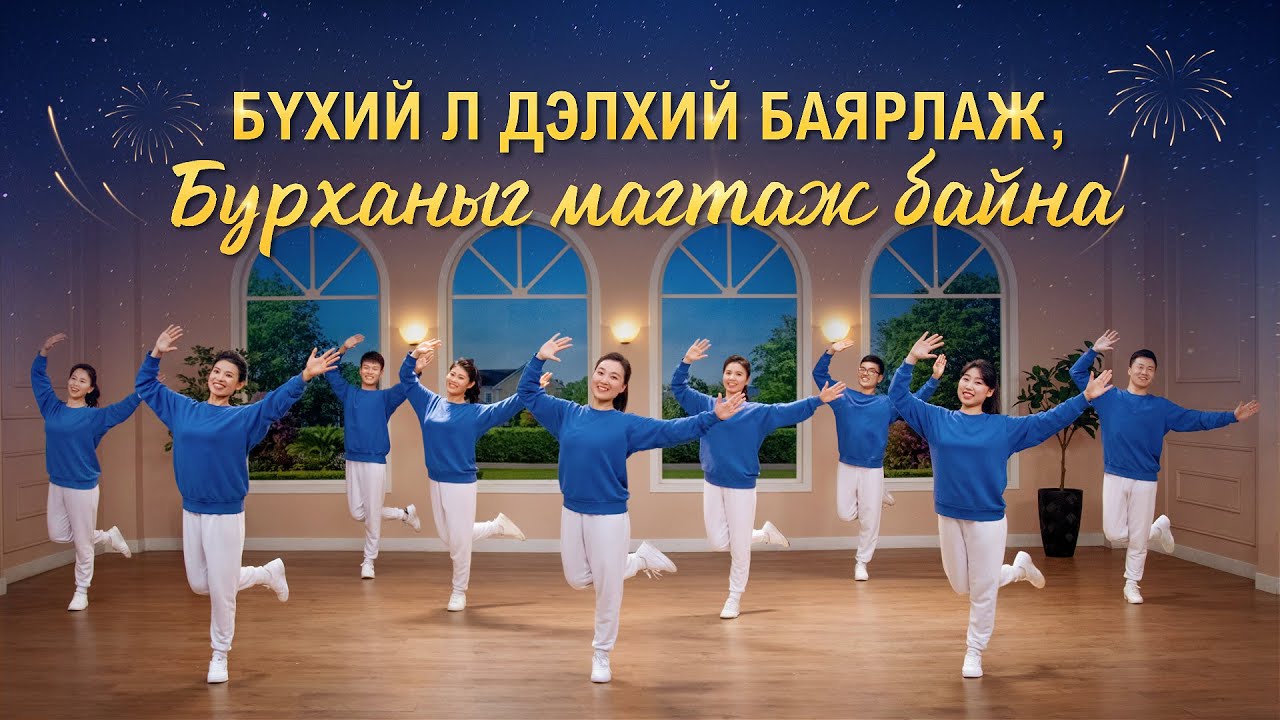 Магтан дууны бүжиг “Бүхий л дэлхий баярлаж Бурханыг магтаж байна
