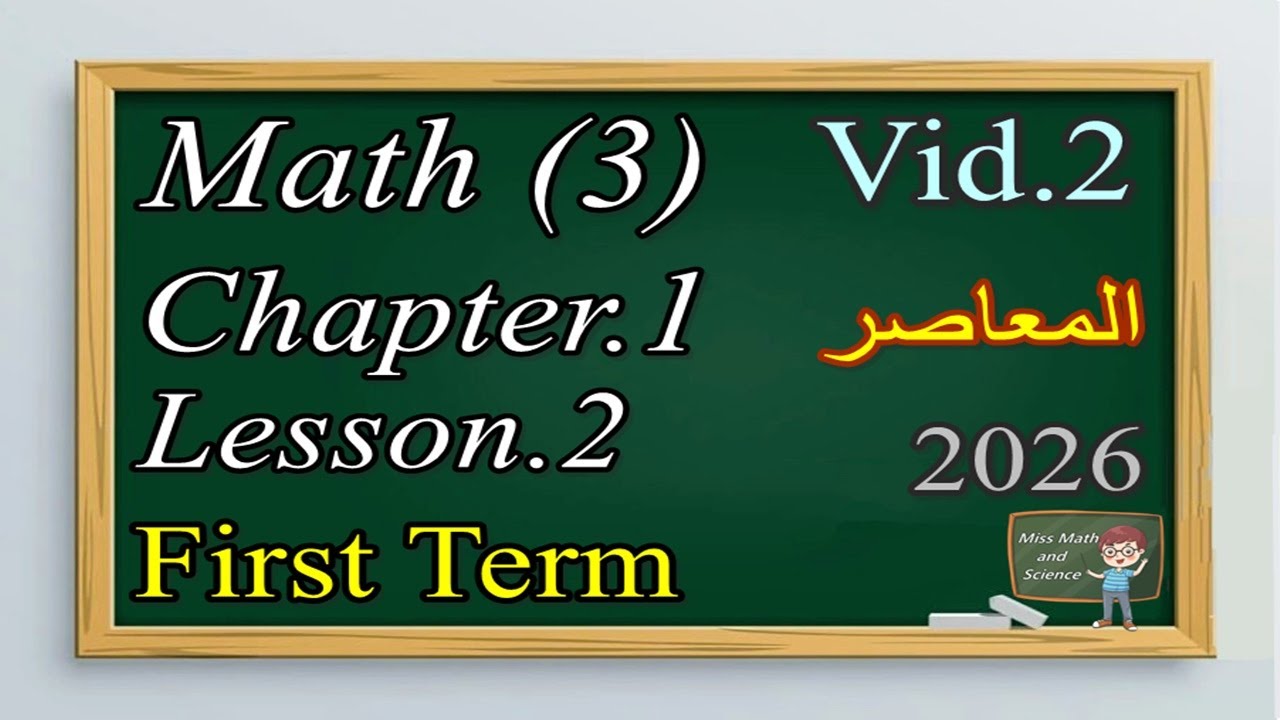 Math primary (3) Chapter.1 Lesson.2 first term المعاصر 2026 - YouTube