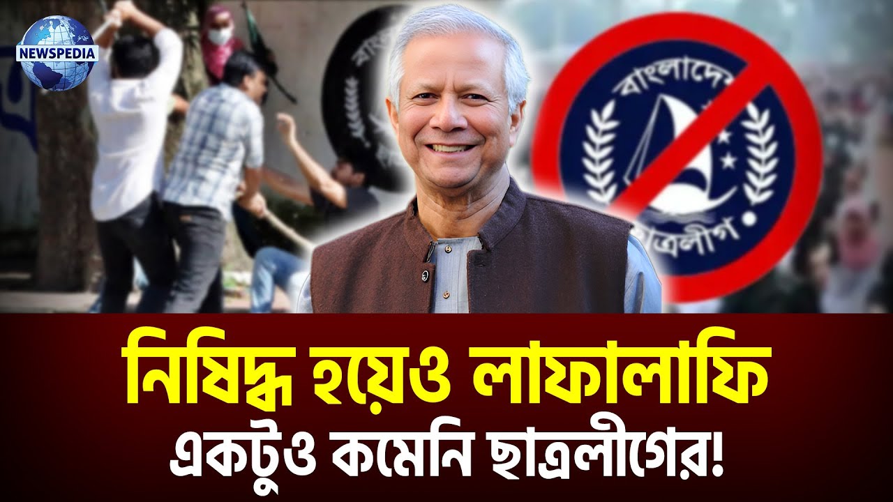 নিষিদ্ধ হয়ে সরকারকে যে হুঁশিয়ারি দিল ছাত্রলীগ | BCL Banned ...