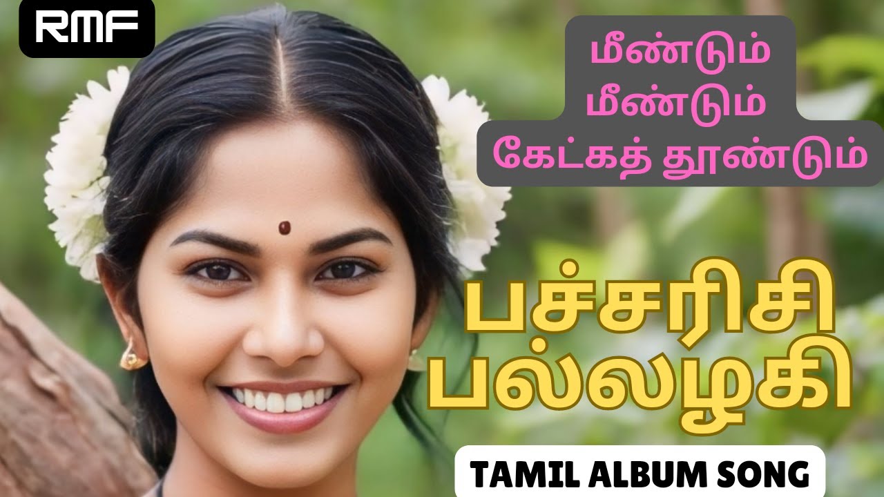 பச்சரிசி பல்லழகி | Pacharisi Pallazhagi | Music Video | Mp3 | Tamil Album Song 2024 - YouTube